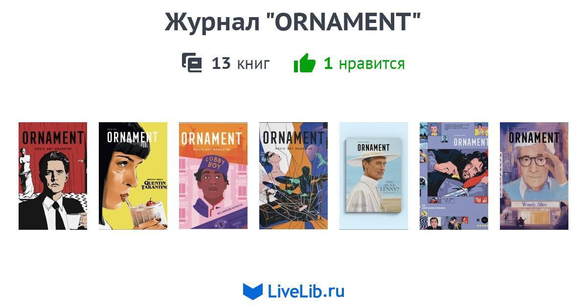 Журнал "ORNAMENT" — 13 книг | Читать лучшие подборки на Livelib