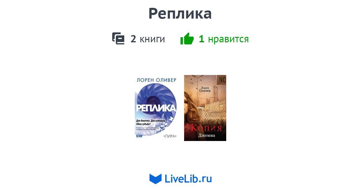 Цикл книг «Реплика» — 2 книги | Читать лучшие подборки на Livelib
