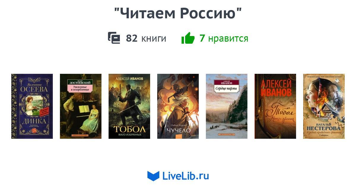 "Читаем Россию" — 82 книги | Читать лучшие подборки на Livelib