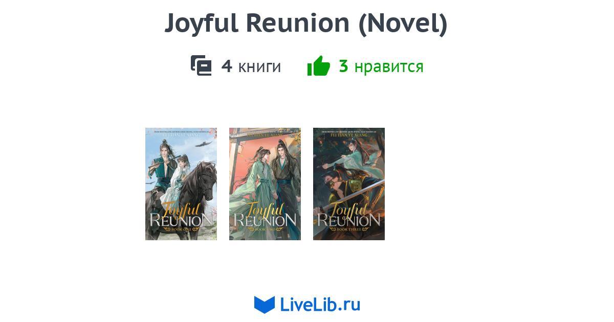 Серия книг «Joyful Reunion (Novel)» — 4 книги | Читать лучшие подборки ...