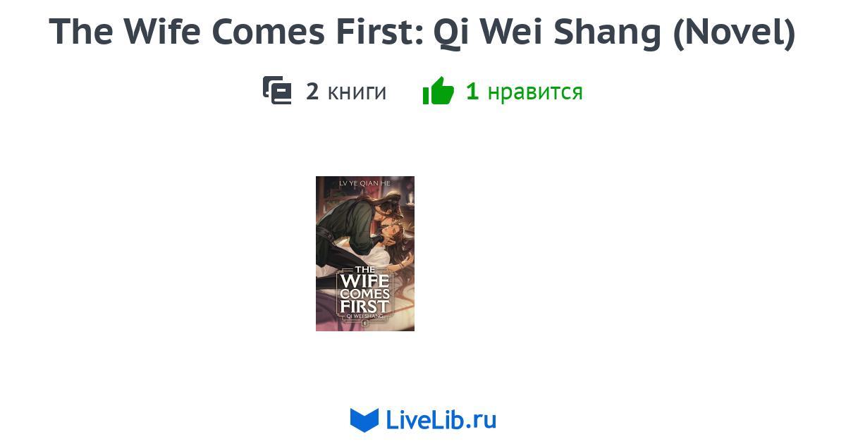 Серия книг «The Wife Comes First: Qi Wei Shang (Novel)» — 1 книга | Читать лучшие подборки на ...