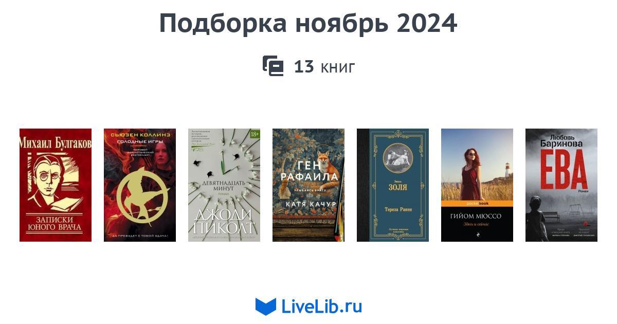 Подборка ноябрь 2024 — 13 книг