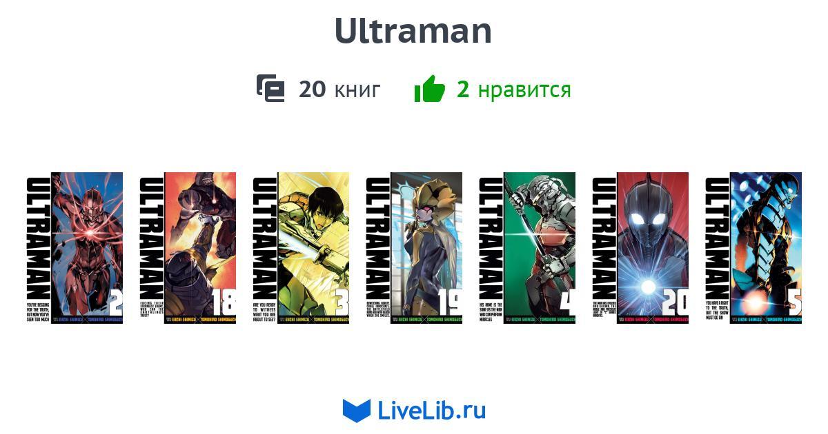 Серия книг «Ultraman» — 20 книг | Читать лучшие подборки на Livelib