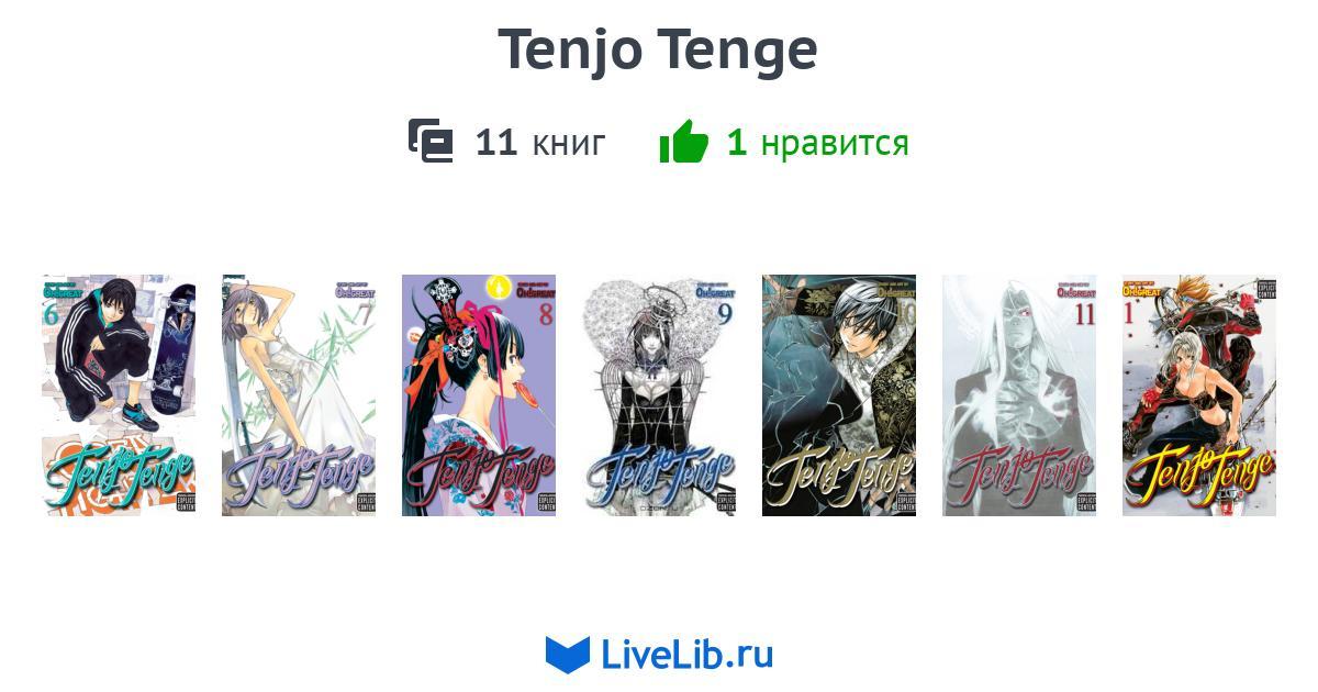 Серия книг «Tenjo Tenge» — 11 книг | Читать лучшие подборки на Livelib