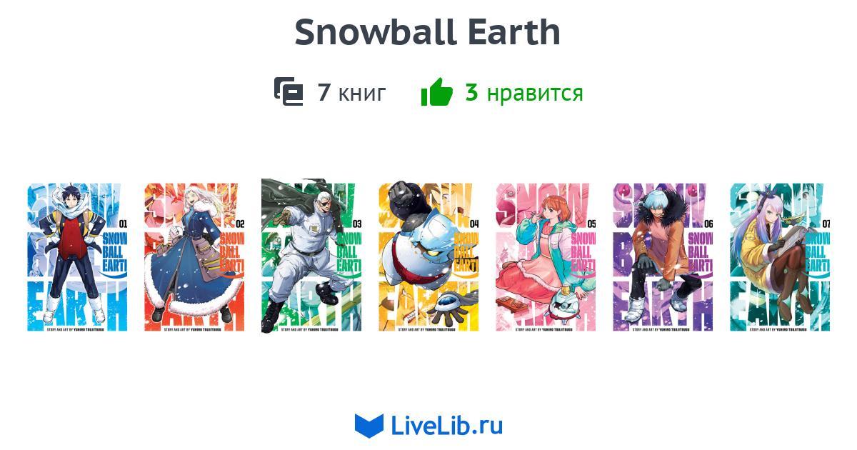 Серия книг «Snowball Earth» — 4 книги