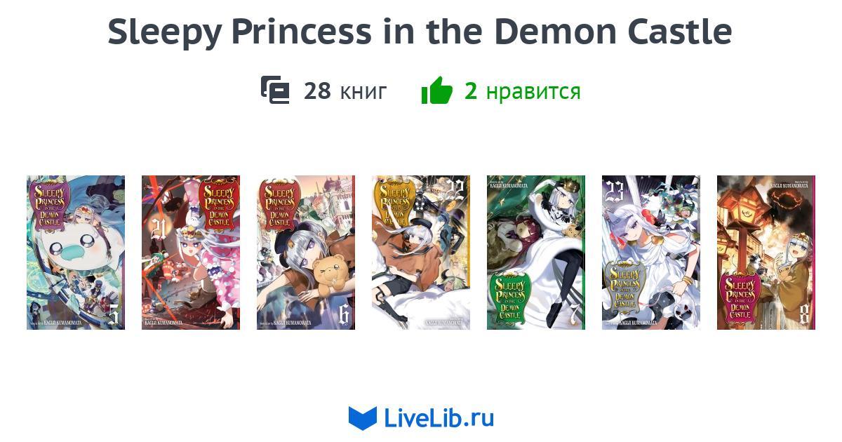 Серия книг «Sleepy Princess in the Demon Castle» — 28 книг | Читать лучшие подборки на Livelib