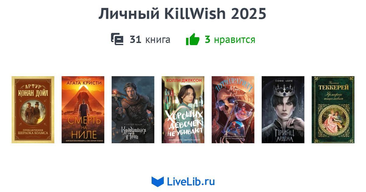 Личный KillWish 2025 — 32 книги | Читать лучшие подборки на Livelib