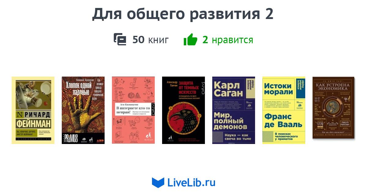 Для общего развития 2.0 — 20 книг | Читать лучшие подборки на Livelib