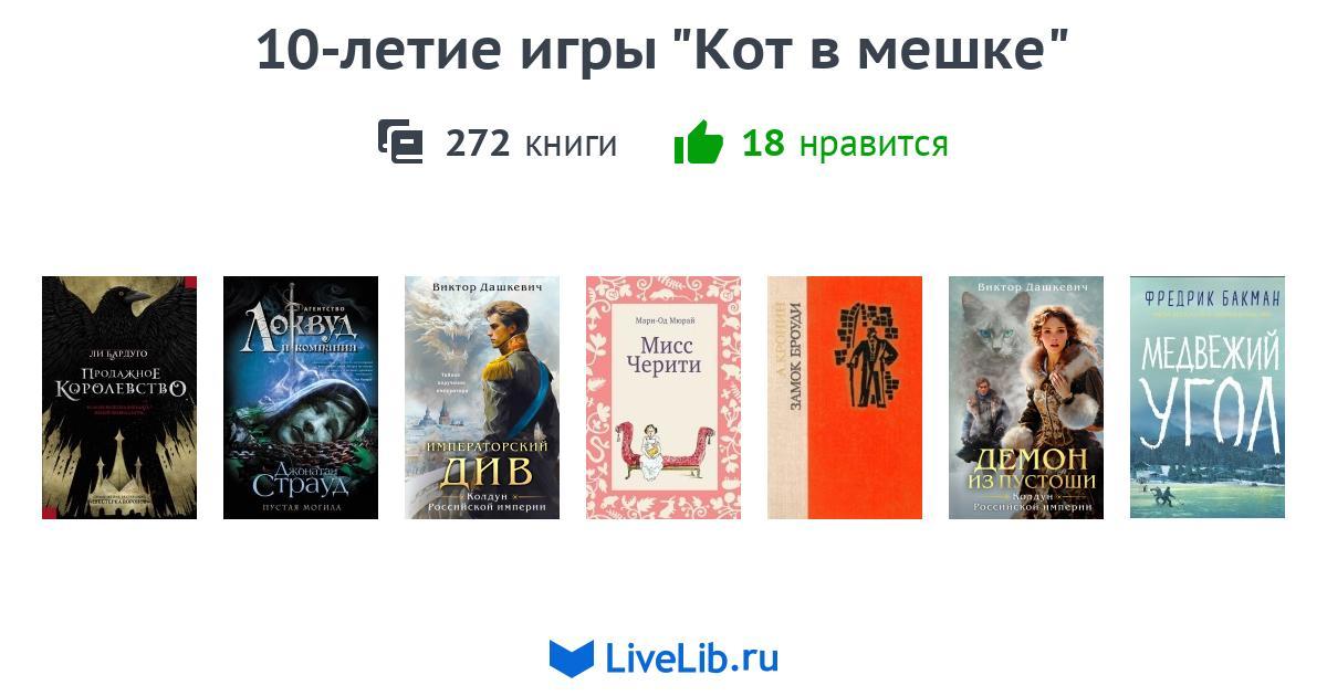 10-летие игры "Кот в мешке" — 272 книги | Читать лучшие подборки на Livelib