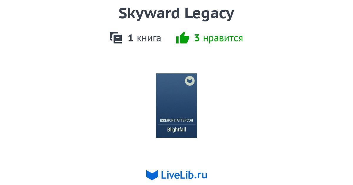 Цикл книг «Skyward Legacy» — 1 книга | Читать лучшие подборки на Livelib