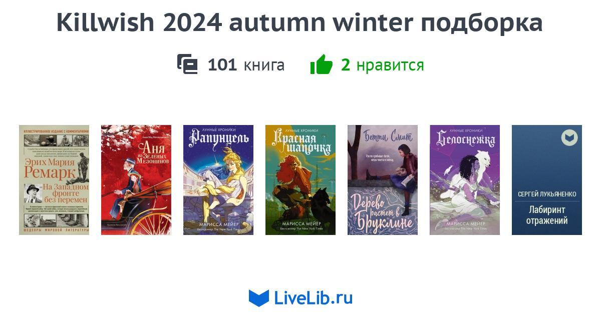Killwish 2024 autumn winter подборка — 101 книга | Читать лучшие подборки на Livelib