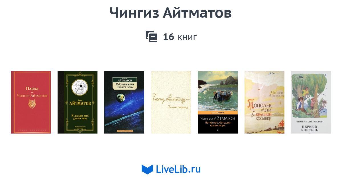 Чингиз Айтматов — 16 книг | Читать лучшие подборки на Livelib