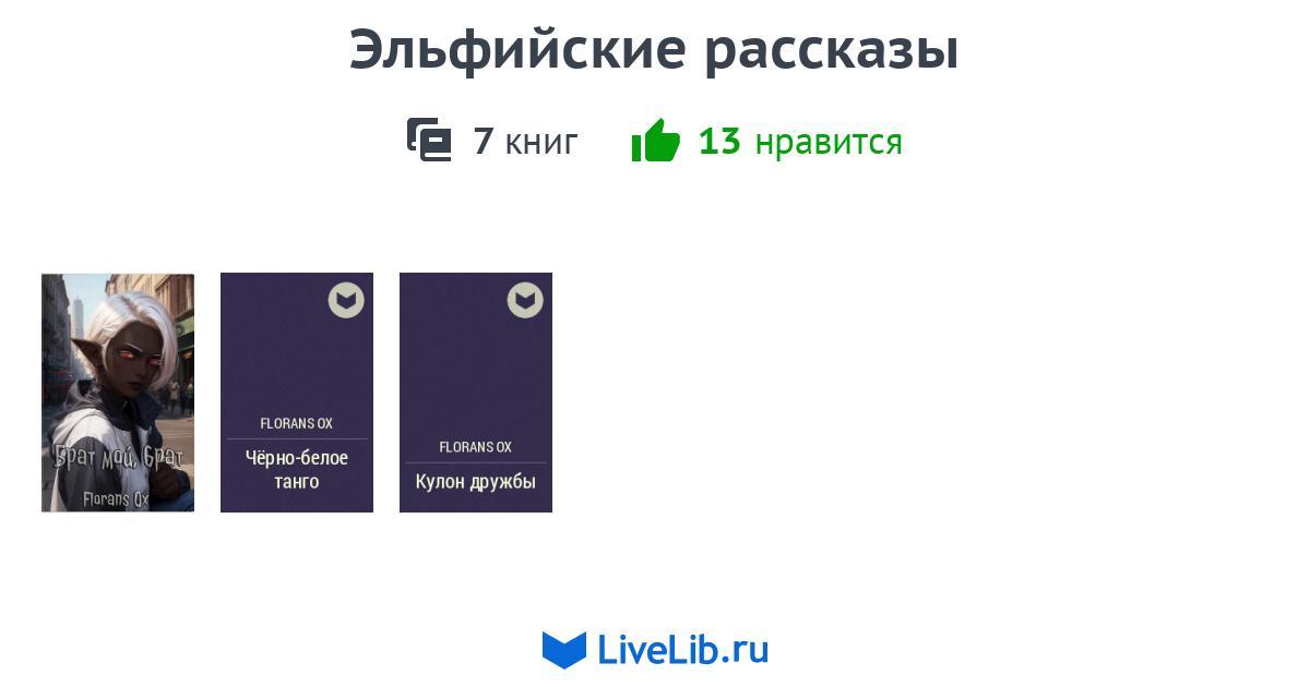Цикл книг «Эльфийские рассказы» — 6 книг | Читать лучшие подборки на Livelib