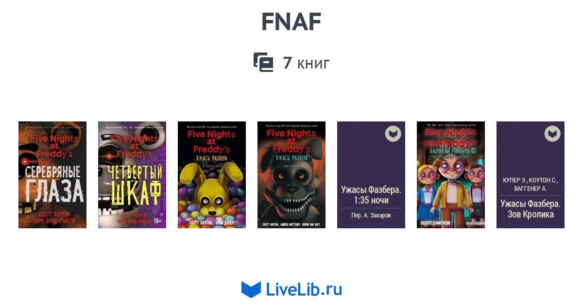 Цикл книг «FNAF» — 7 книг | Читать лучшие подборки на Livelib