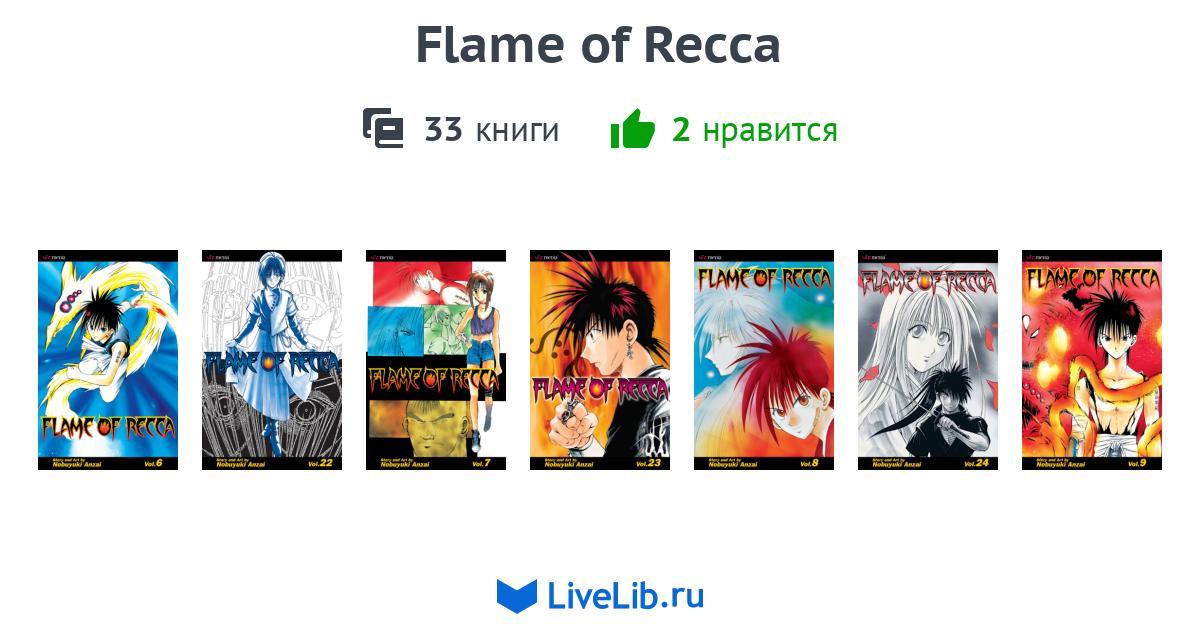 Серия книг «Flame of Recca» — 33 книги