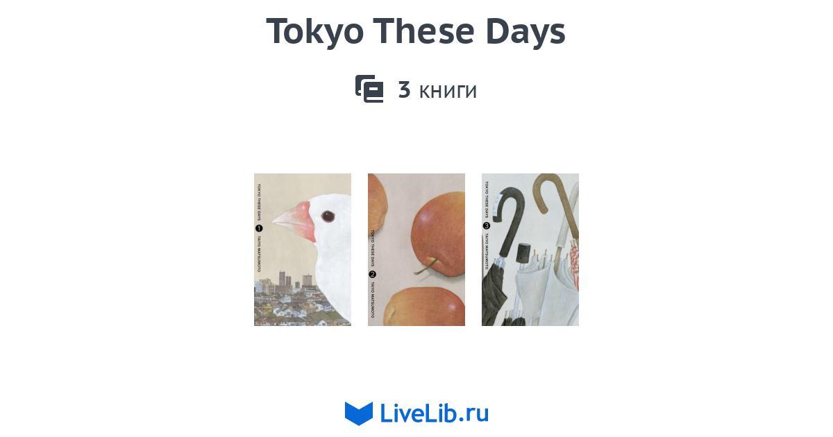 Серия книг «Tokyo These Days» — 3 книги