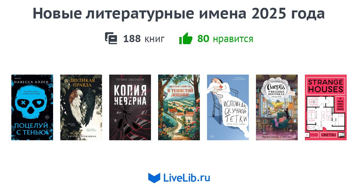 Новые литературные имена 2025 года — 84 книги | Читать лучшие подборки на Livelib