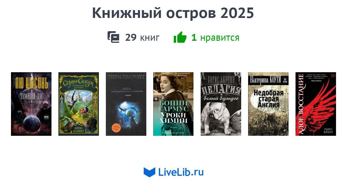Книжный остров 2025 — 29 книг | Читать лучшие подборки на Livelib