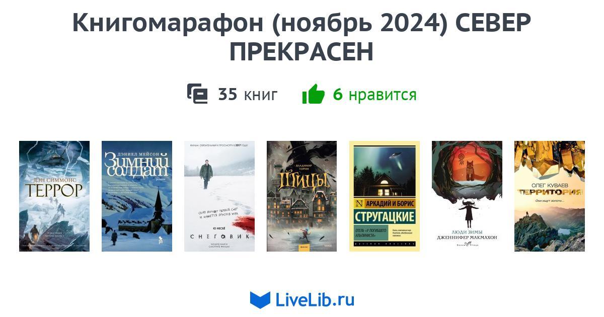 Книгомарафон (ноябрь 2024) СЕВЕР ПРЕКРАСЕН — 35 книг | Читать лучшие подборки на Livelib