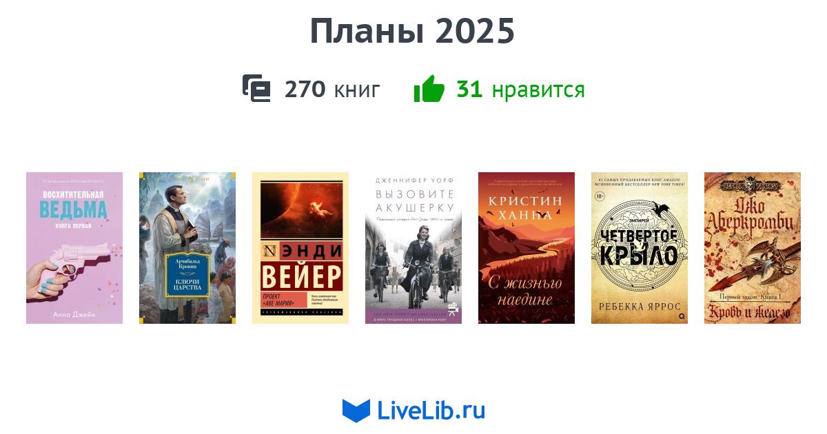 Планы 2025 — 348 книг | Читать лучшие подборки на Livelib
