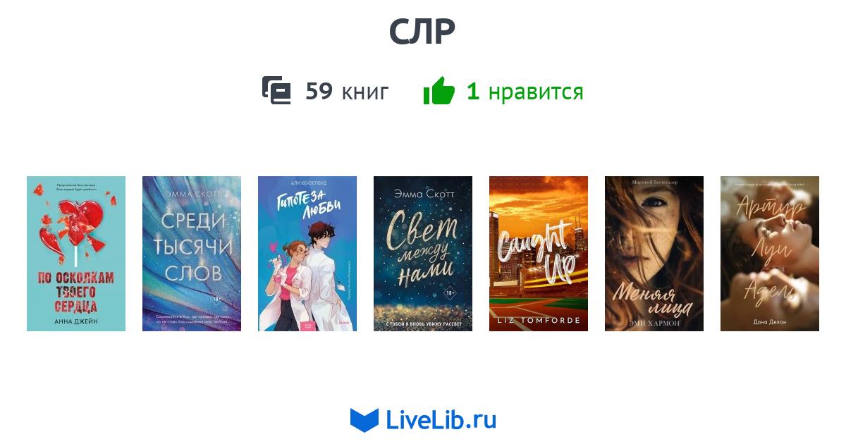 СЛР — 52 книги