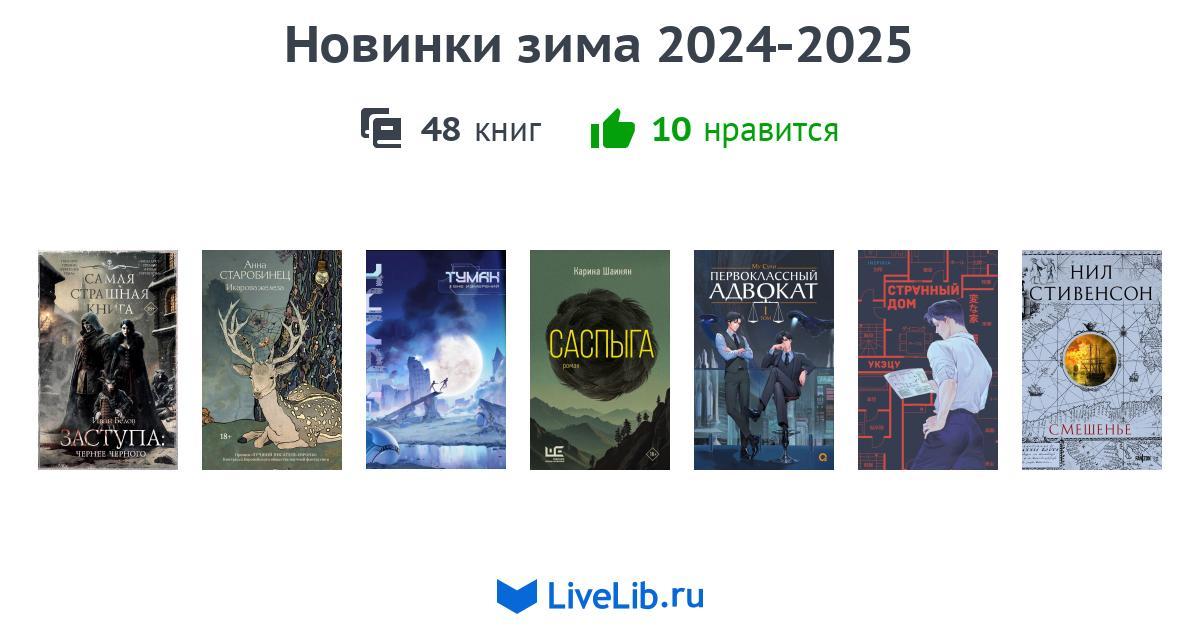 Новинки зима 2024-2025 — 48 книг | Читать лучшие подборки на Livelib