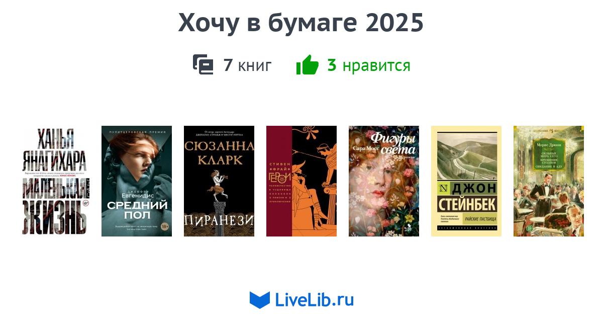 Хочу в бумаге 2025 — 14 книг | Читать лучшие подборки на Livelib