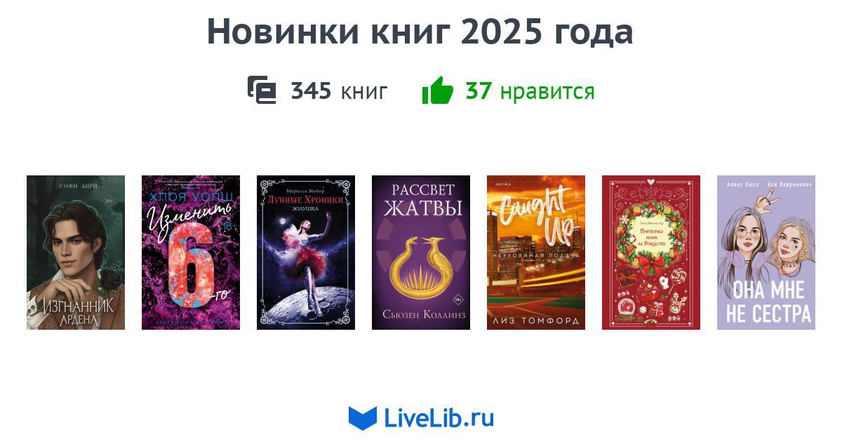 Новинки книг 2025 года — 244 книги | Читать лучшие подборки на Livelib