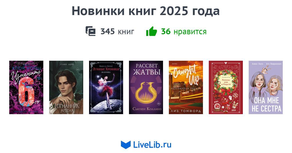 Новинки книг 2025 года — 169 книг | Читать лучшие подборки на Livelib