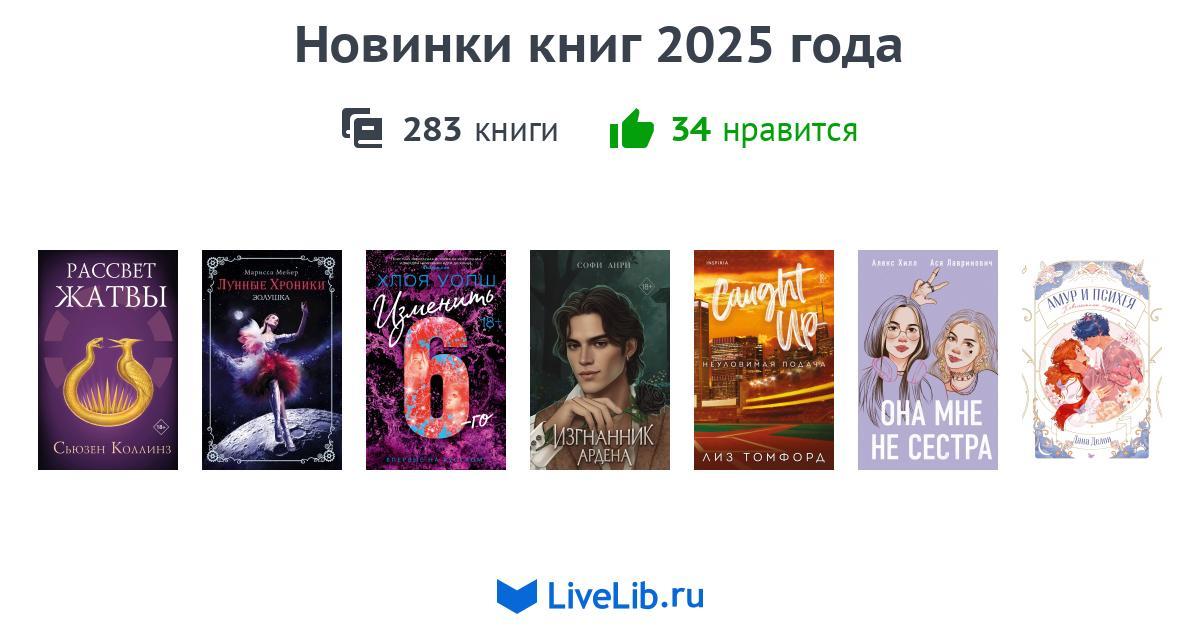 Новинки книг 2025 года — 218 книг | Читать лучшие подборки на Livelib