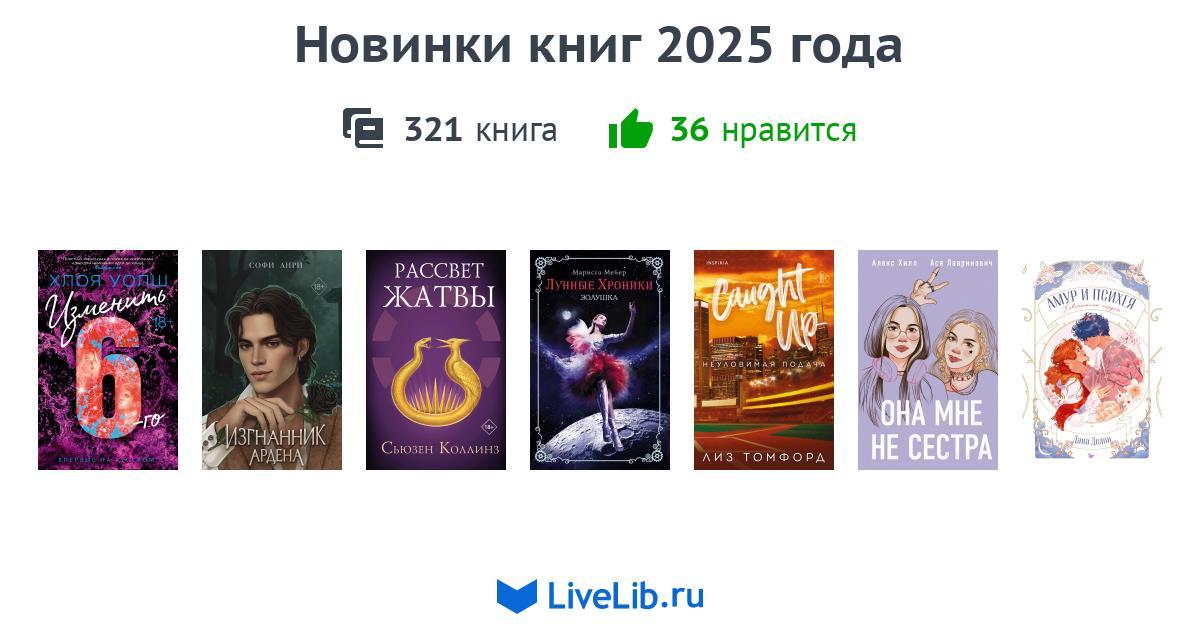 Новинки книг 2025 года — 247 книг | Читать лучшие подборки на Livelib