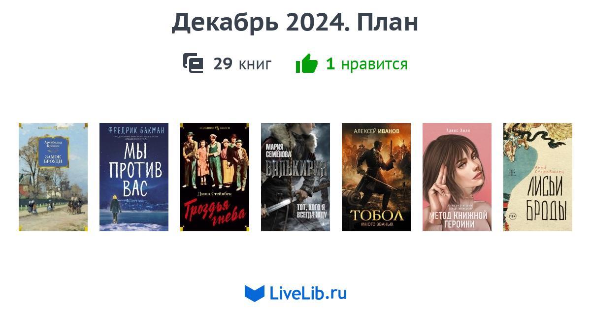 Декабрь 2024. План — 29 книг | Читать лучшие подборки на Livelib