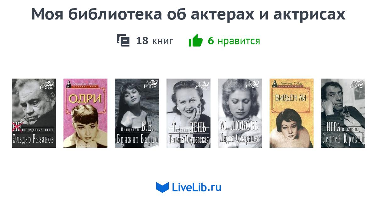 Моя библиотека об актерах и актрисах — 18 книг | Читать лучшие подборки на Livelib