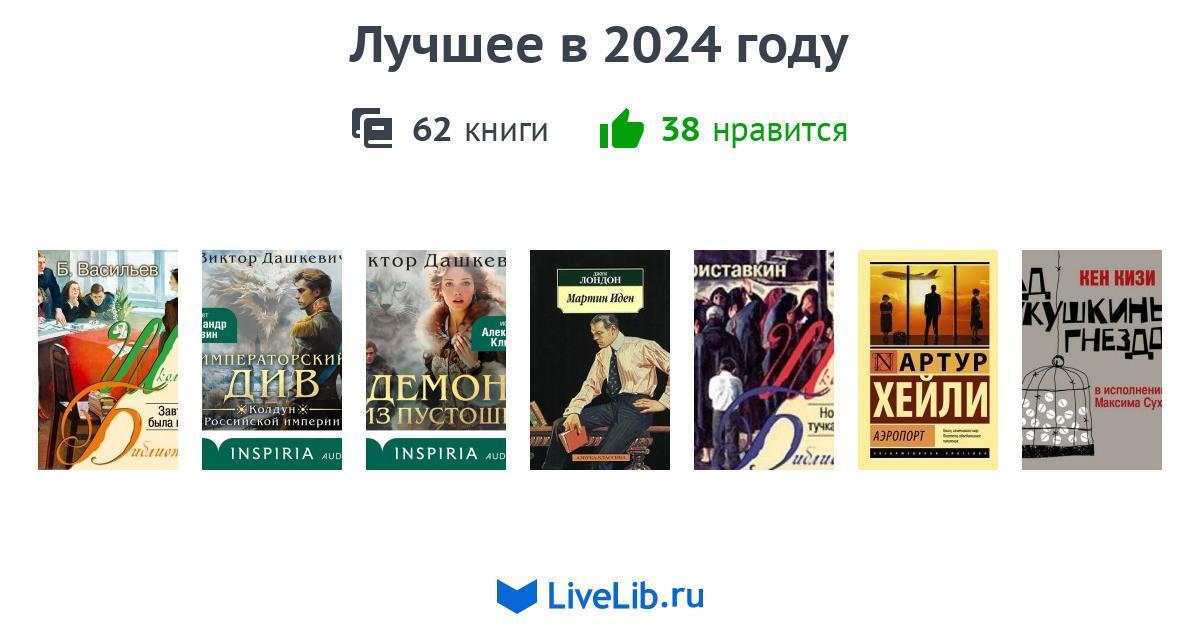 Лучшее в 2024 году — 62 книги | Читать лучшие подборки на Livelib