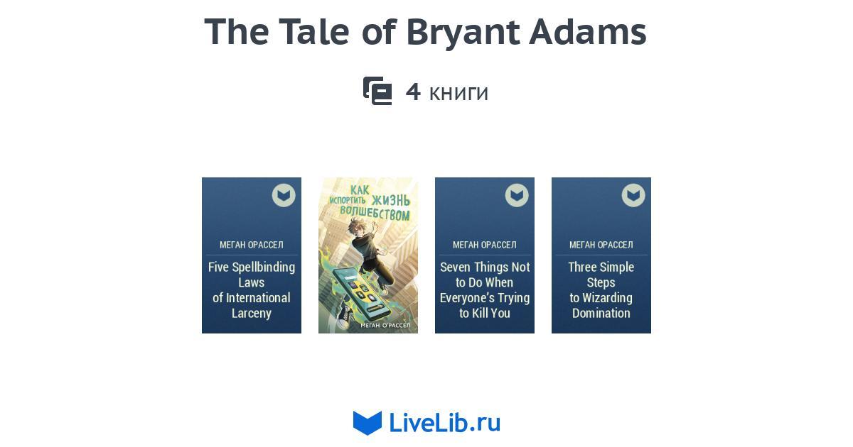 Цикл книг «The Tale of Bryant Adams» — 4 книги | Читать лучшие подборки ...