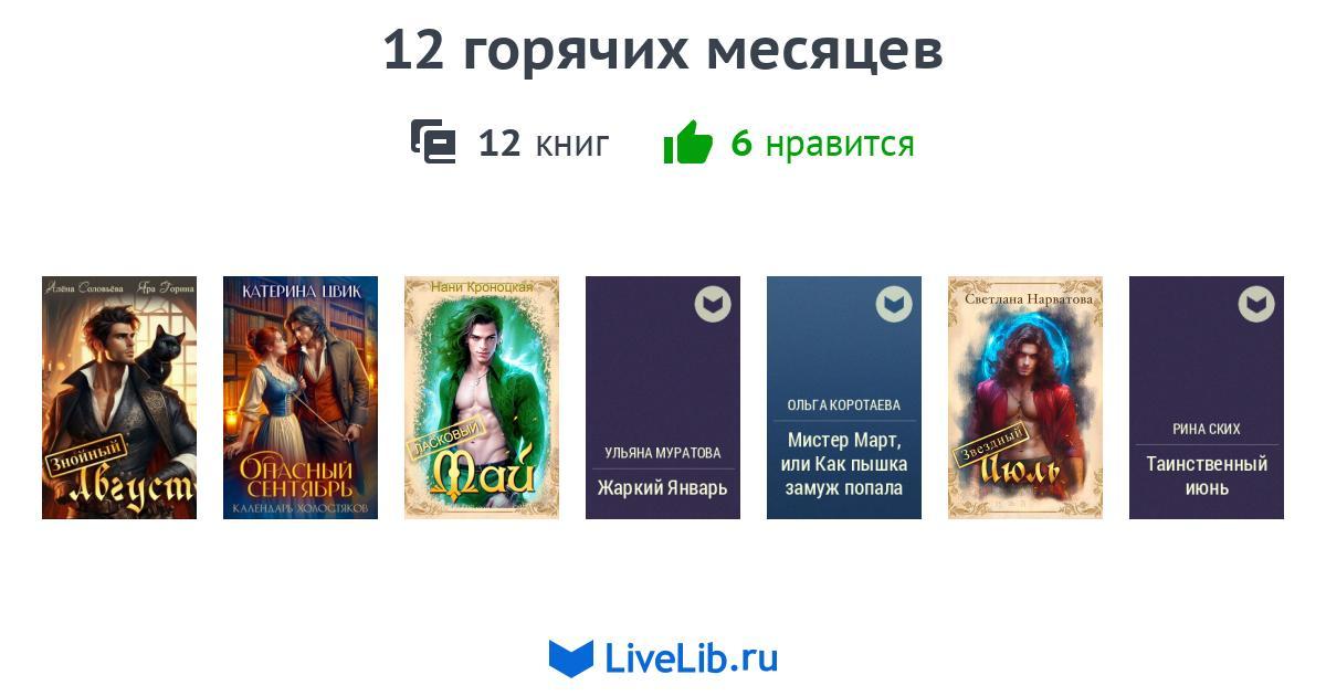 Цикл книг «12 горячих месяцев» — 12 книг | Читать лучшие подборки на Livelib