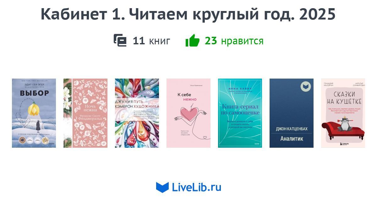 Кабинет 1. Читаем круглый год. 2025 — 11 книг | Читать лучшие подборки на Livelib