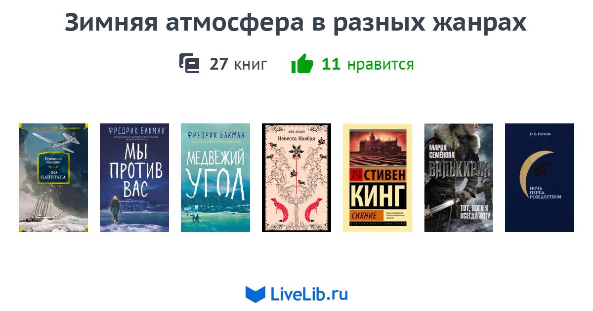 Зимняя атмосфера в разных жанрах — 26 книг | Читать лучшие подборки на Livelib