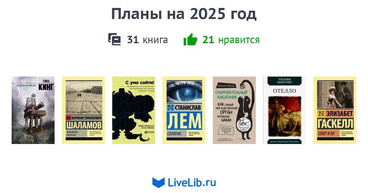 Планы на 2025 год — 31 книга | Читать лучшие подборки на Livelib