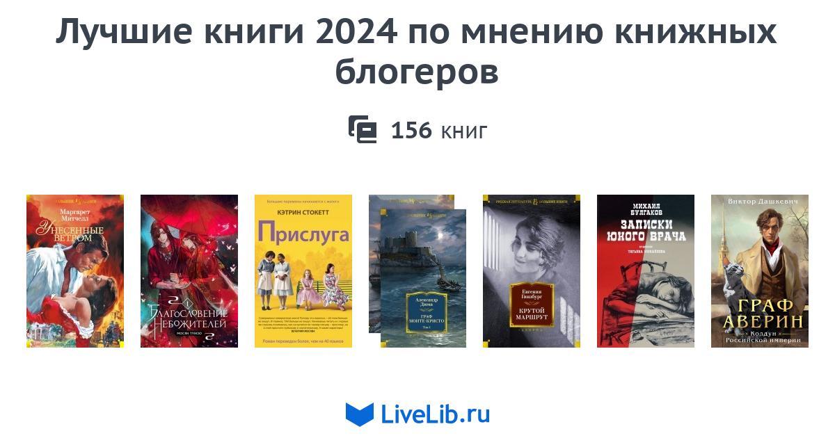 Лучшие книги 2024 по мнению книжных блогеров — 156 книг | Читать лучшие подборки на Livelib