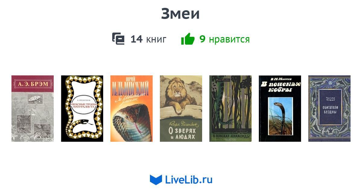 Змеи — 14 книг | Читать лучшие подборки на Livelib