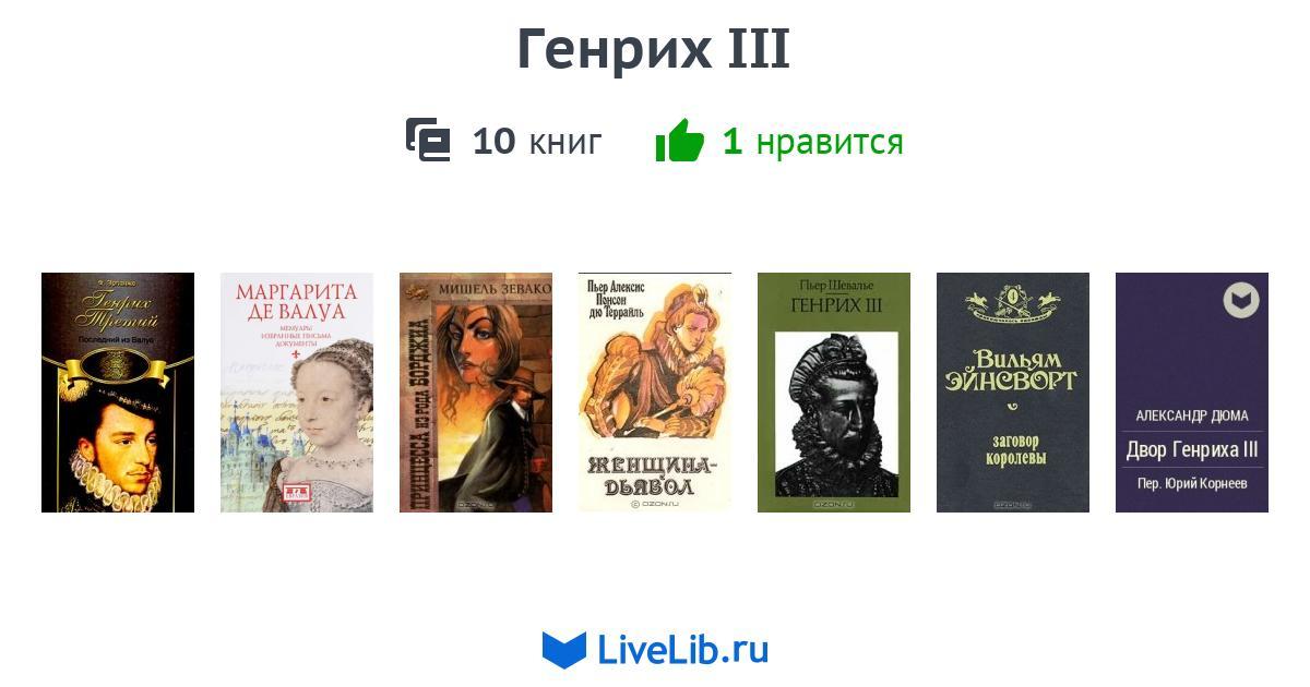 Генрих III — 10 книг | Читать лучшие подборки на Livelib