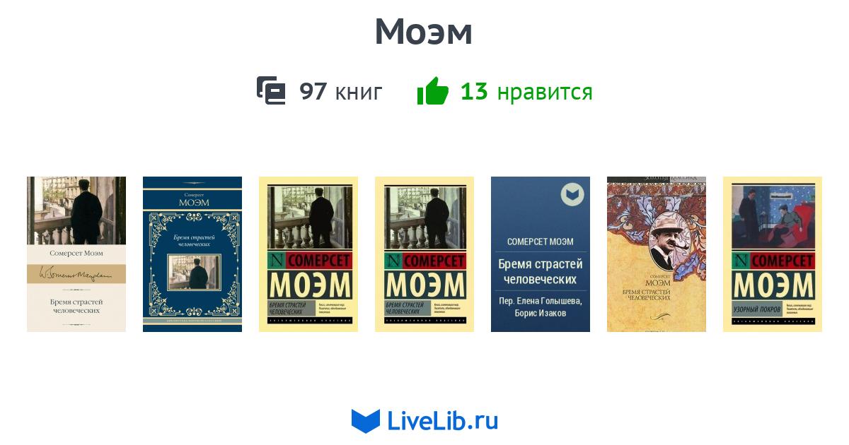 Моэм — 84 книги | Читать лучшие подборки на Livelib