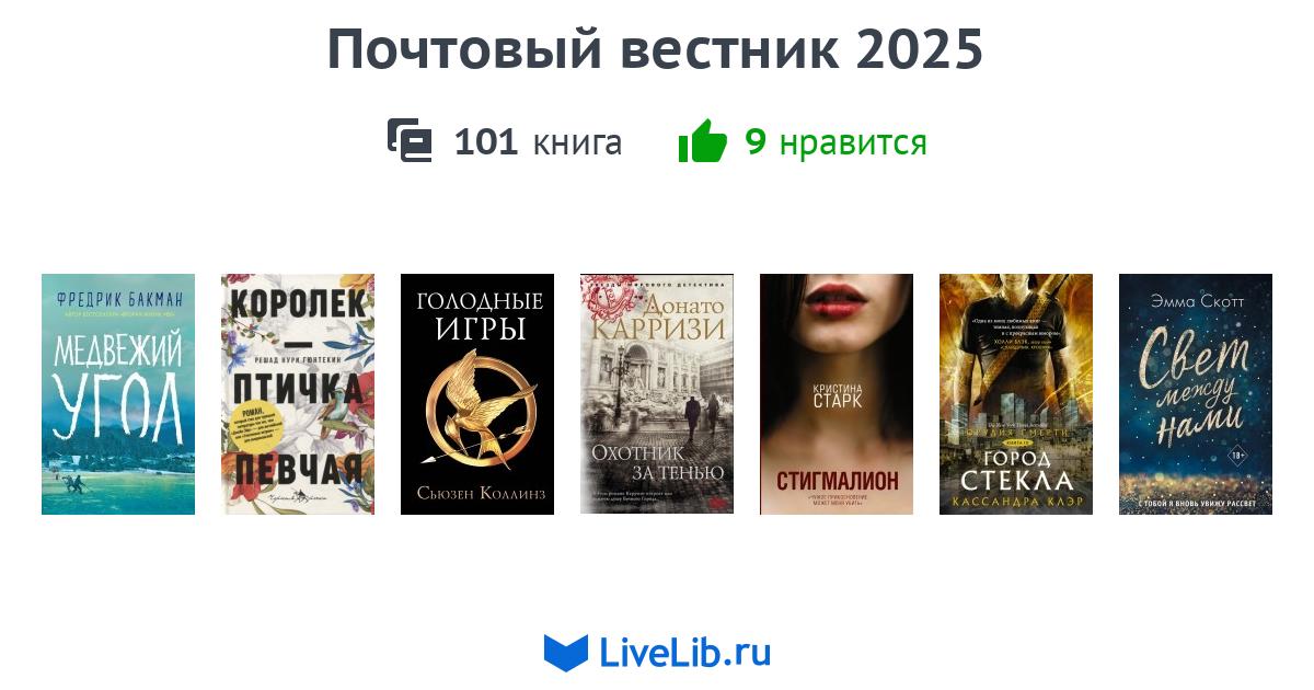 Почтовый вестник 2025 — 103 книги | Читать лучшие подборки на Livelib