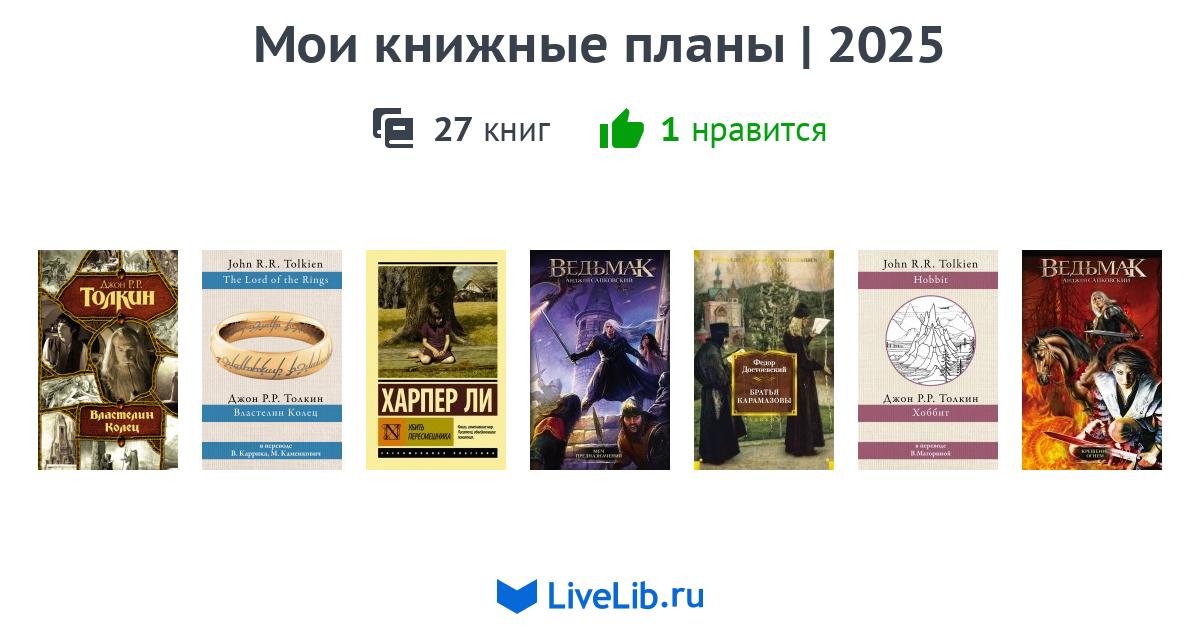 Мои книжные планы | 2025 — 27 книг | Читать лучшие подборки на Livelib