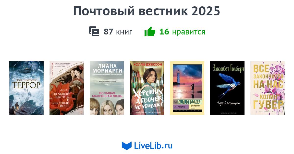 Почтовый вестник 2025 — 87 книг | Читать лучшие подборки на Livelib
