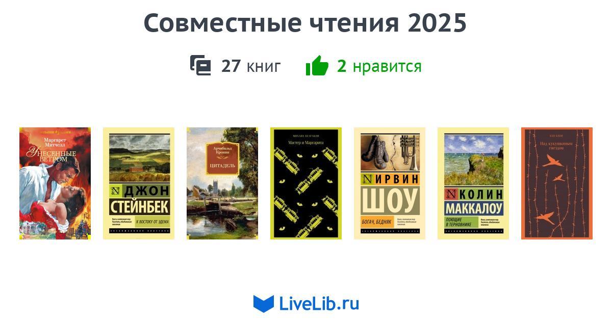 Совместные чтения 2025 — 27 книг | Читать лучшие подборки на Livelib
