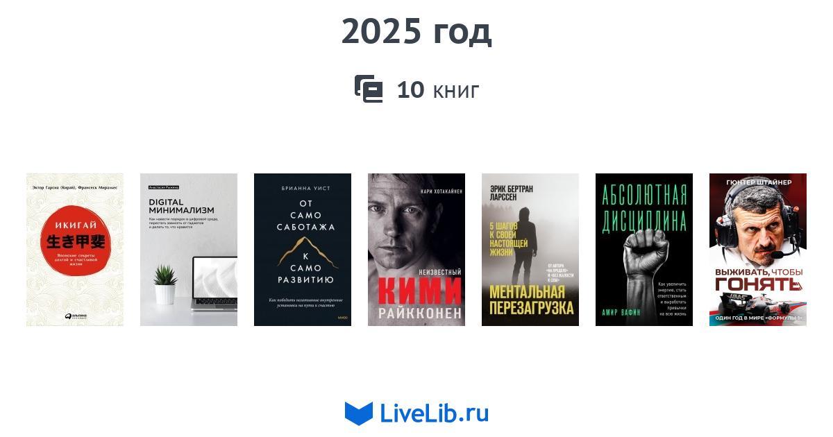 2025 год — 10 книг | Читать лучшие подборки на Livelib