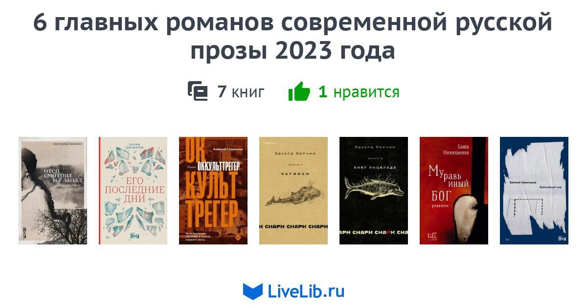 6 главных романов современной русской прозы 2023 года — 7 книг | Читать лучшие подборки на Livelib
