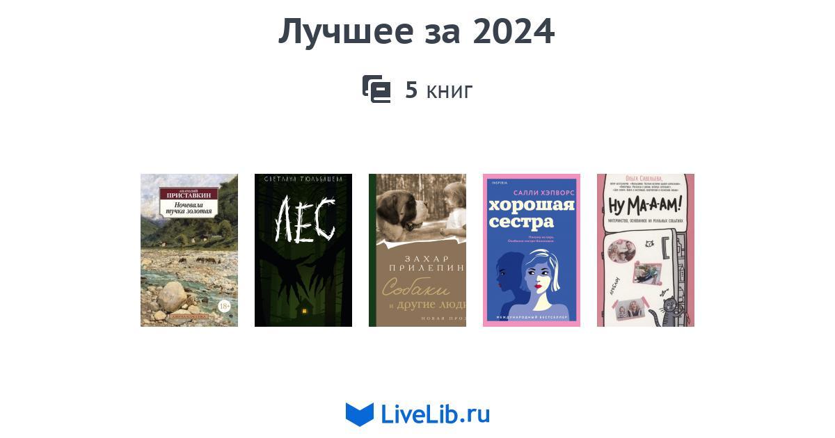 Лучшее за 2024 — 5 книг | Читать лучшие подборки на Livelib